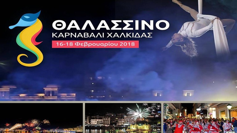 Θαλασσινο καρναβάλι Χαλκιδα 2018 - Ολες οι εκδηλώσεις - Halkida.tv